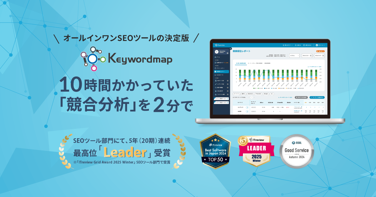 Keywordmap（キーワードマップ）| SEOの調査・分析ツール