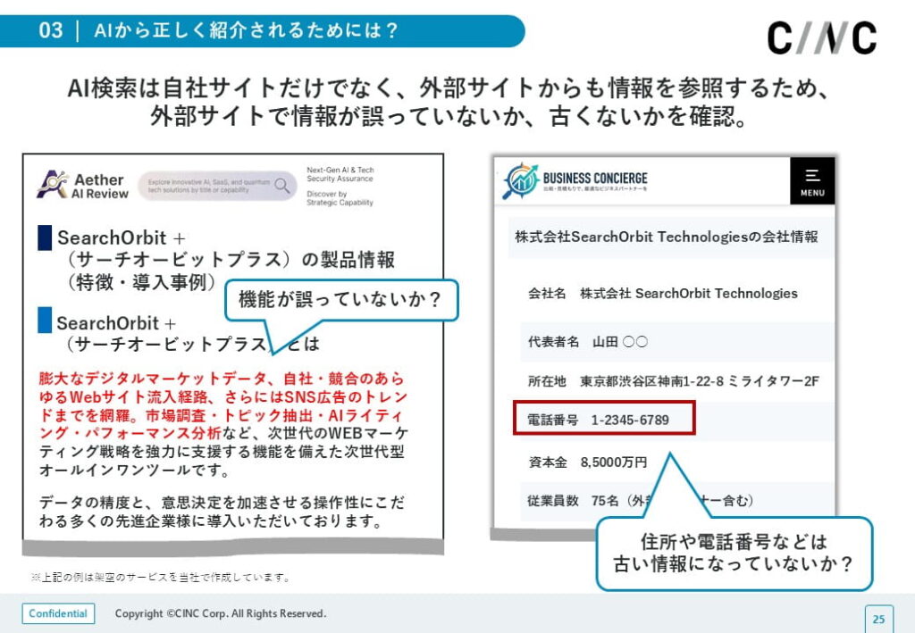 生成AIによる誤情報リスクへの対策と、意図した文脈で語られるための情報発信設計 | AI・検索行動 | 株式会社CINC