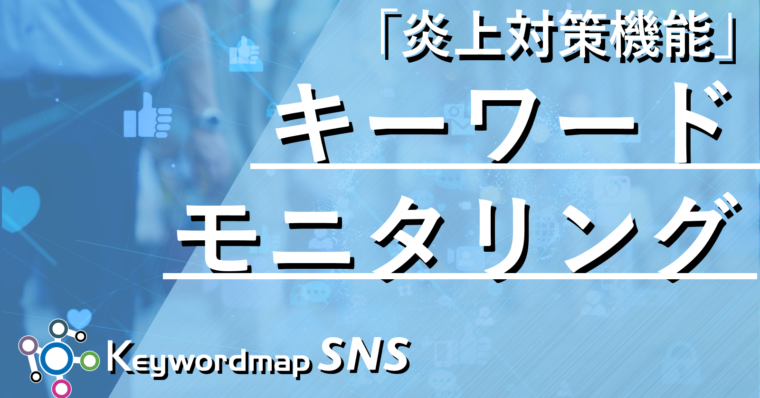 【新機能】Keywordmap for SNS「キーワードモニタリング」機能実装のお知らせ | 株式会社CINC