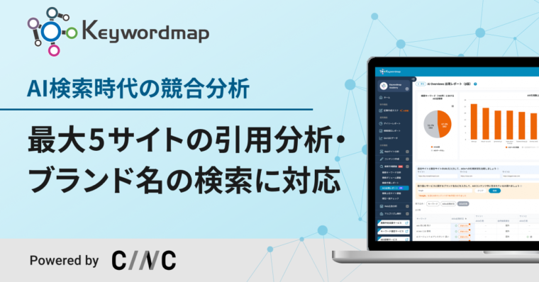 SEOツールKeywordmapのAI Oveviewsの分析をする「AIOs出現レポート」機能をアップデート | 株式会社CINC